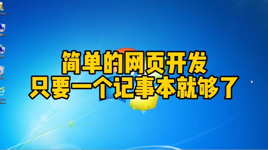记事本就可以开发网页了,还不来看看