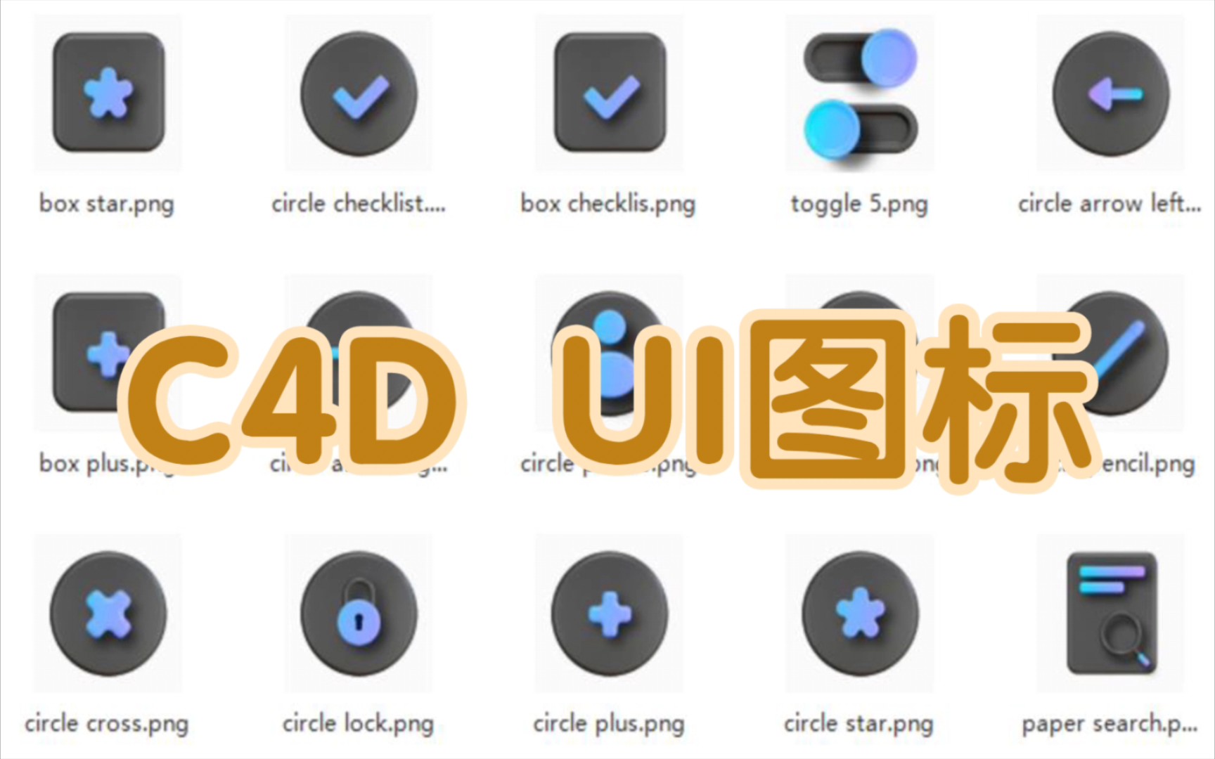 C4D UI图标||无偿分享