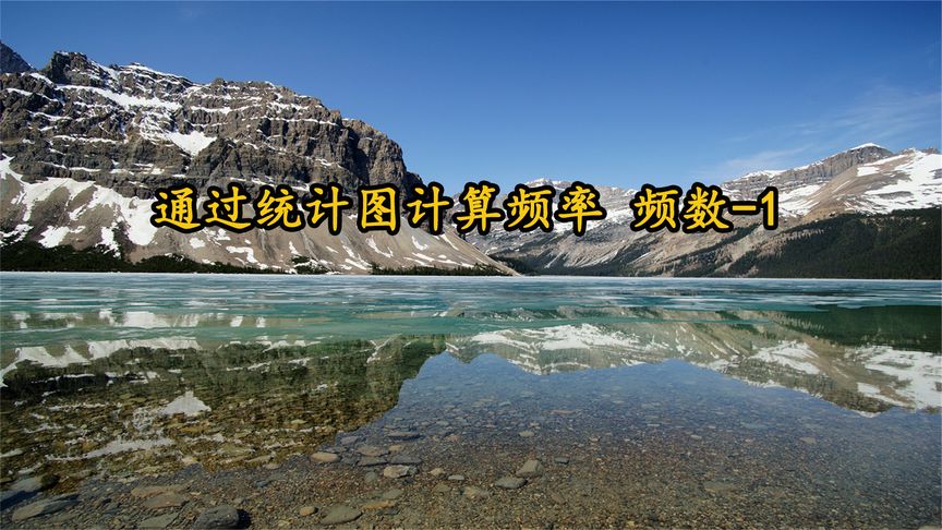 通过统计图计算频率 频数-1【转载】