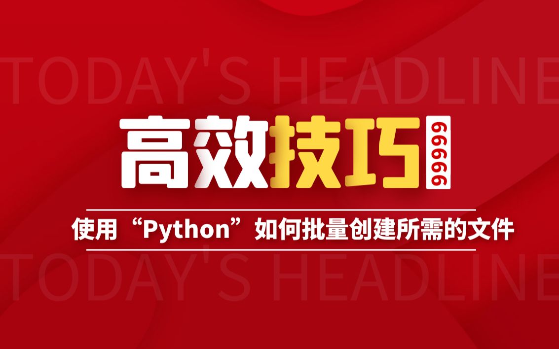Python批量创建文件的技巧