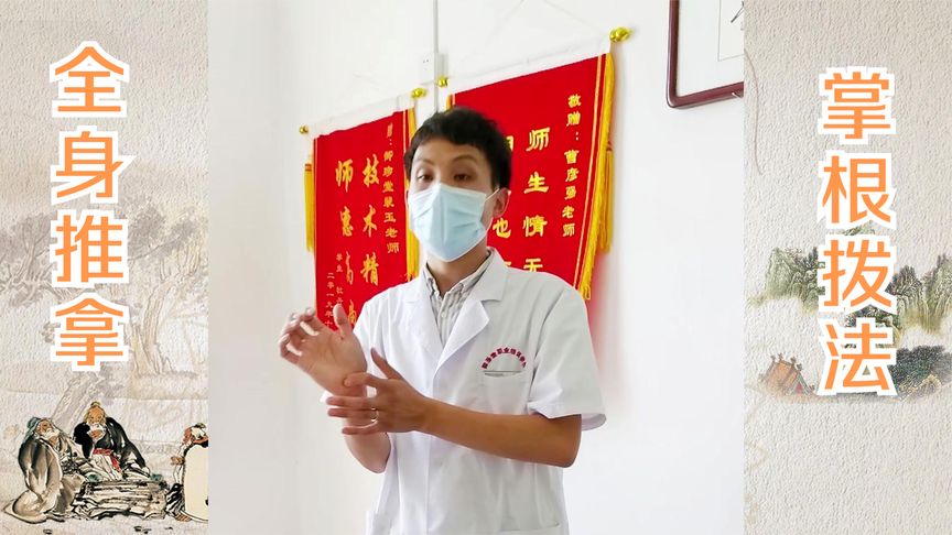 全身推拿按摩 — 掌根拨法操作讲解