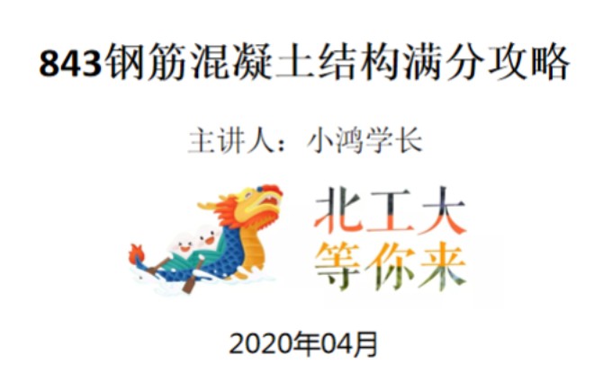843钢筋混凝土结构满分攻略