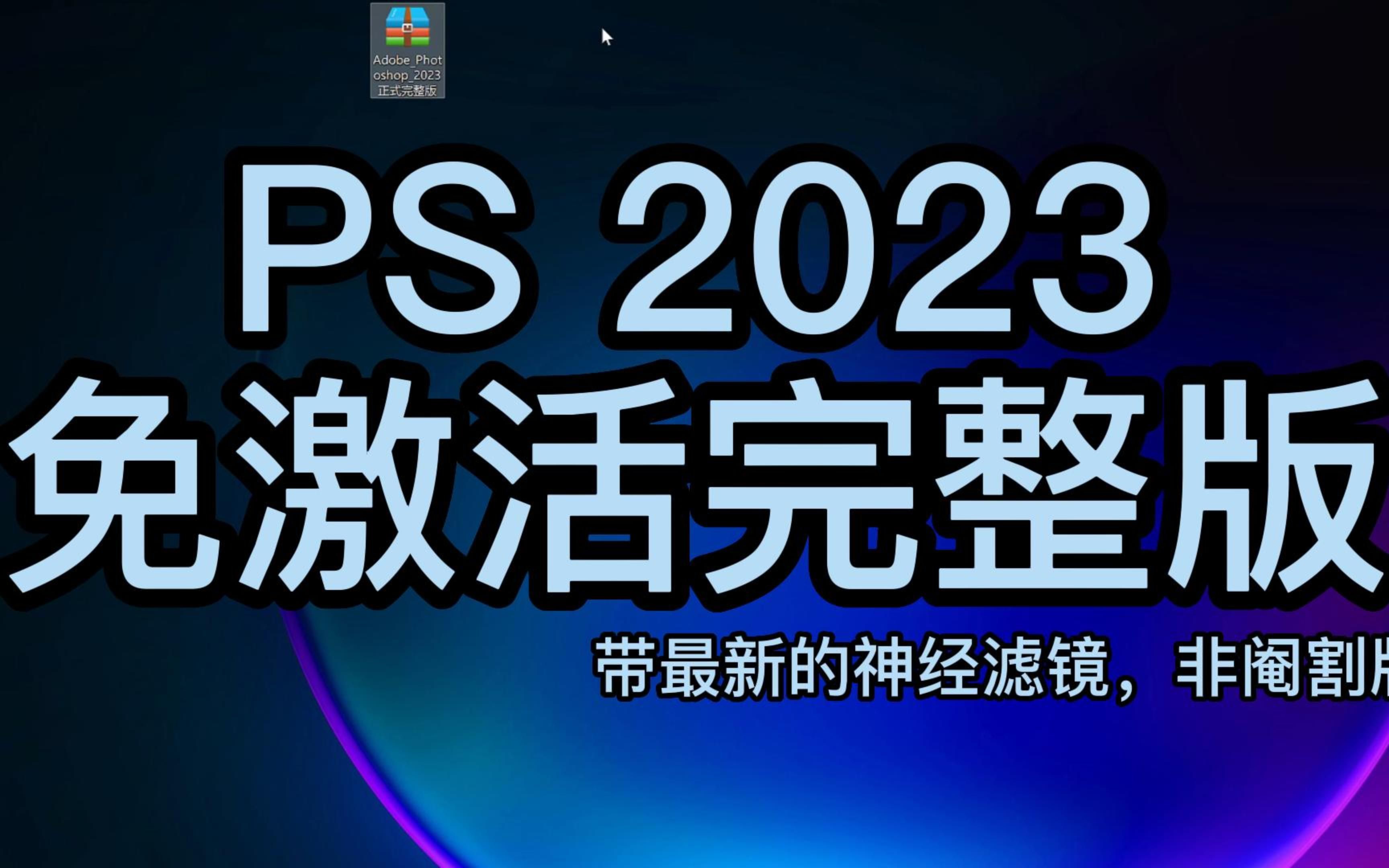 PS 2023免激活版完整版 下载安装 免费PS photoshop2023 教程矢量...