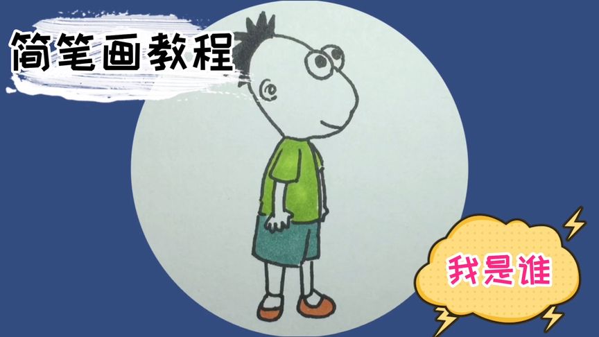 简笔画 小朋友来练习一下美系小人儿的画法