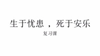 《生于忧患,死于安乐》复习课