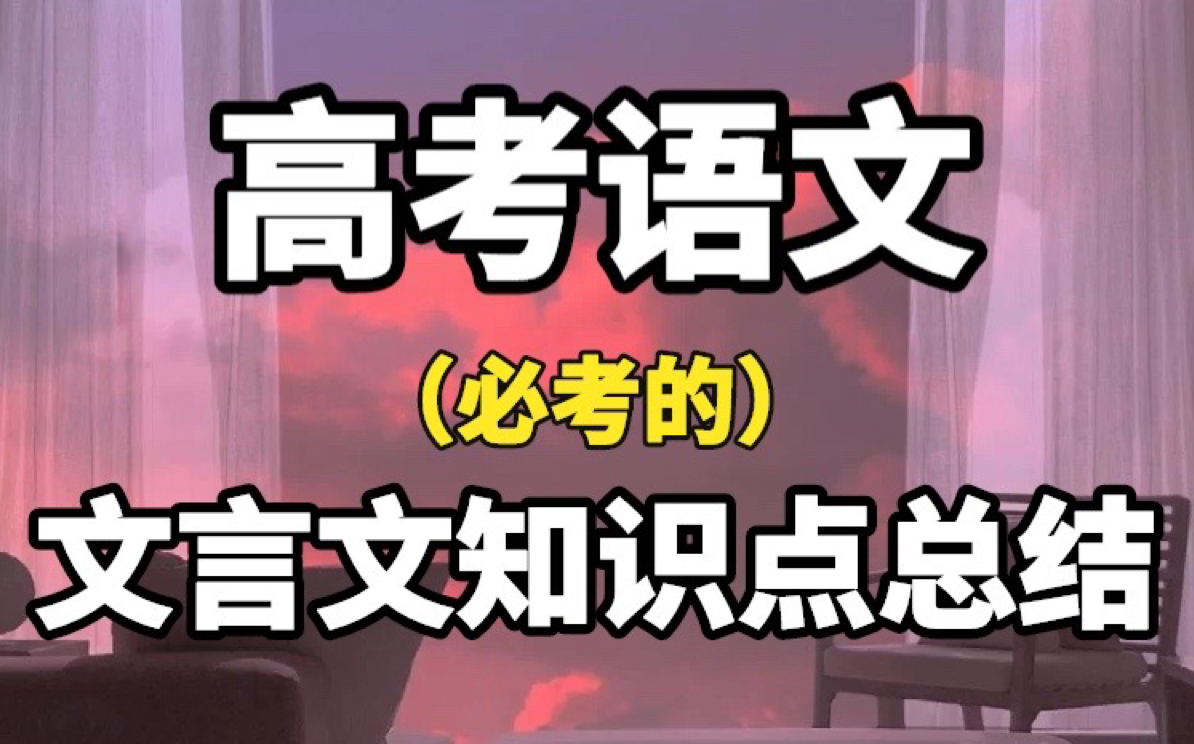 高中语文必背文言文知识点总结!掌握好!高考不低于130!