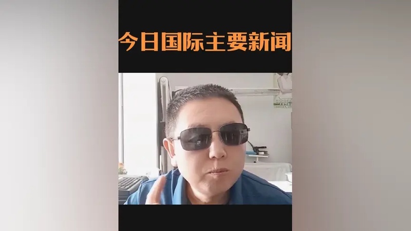 今日国际主要新闻。 国际热点新闻