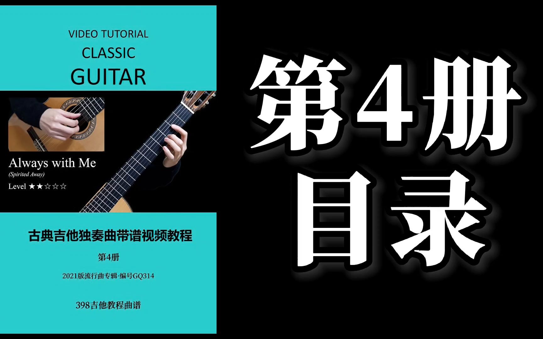 古典吉他独奏曲教学视频+曲谱 第4册目录