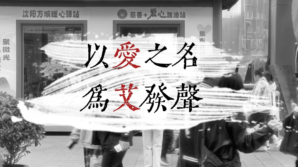 【防艾宣传】你知道截止2023年底,我国报告的现存活艾滋病病毒感染...