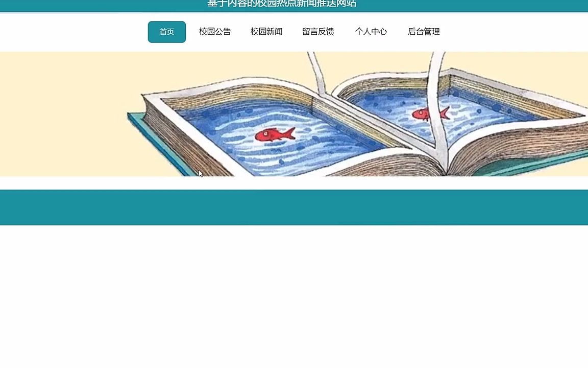 能面试的毕业设计项目:内容校园热点新闻推送网站的设计与实现,项目...