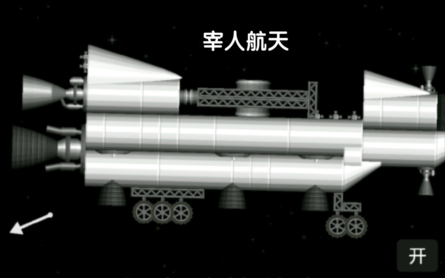 航天模拟器:对接航天飞机