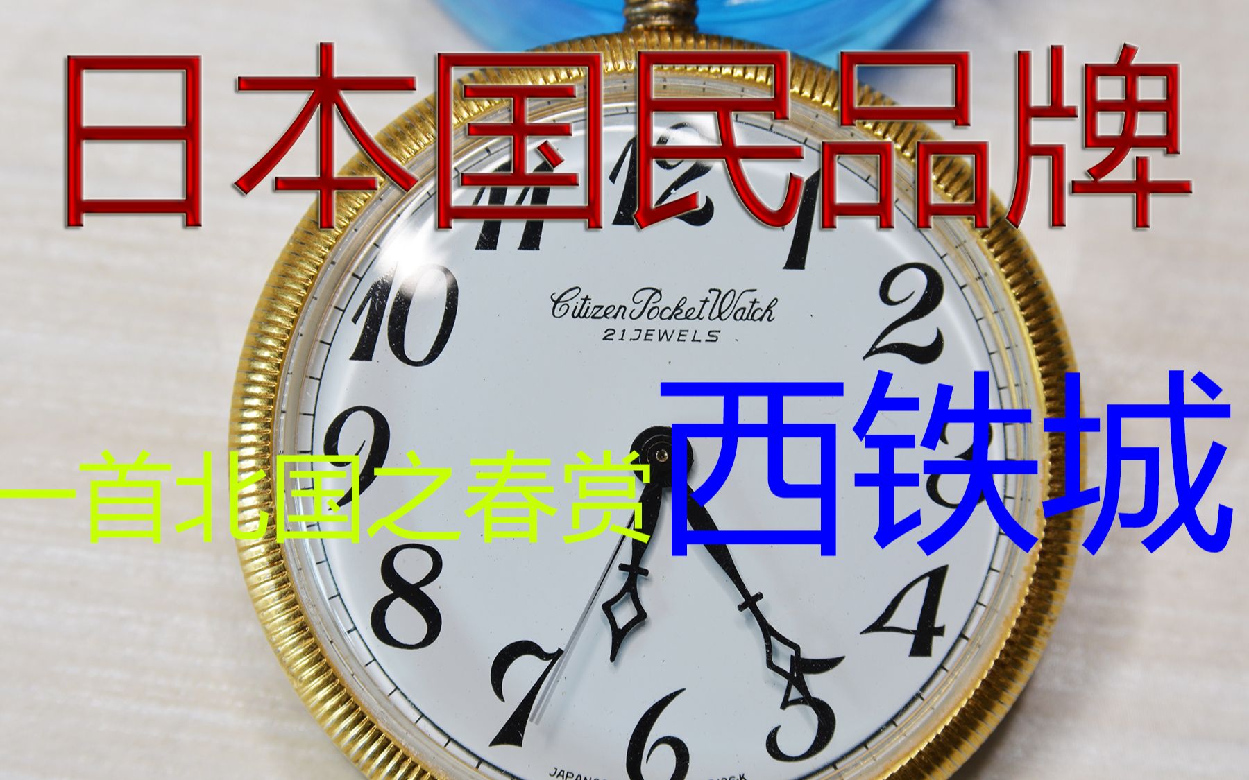 西铁城挂表，日本国民钟表品牌