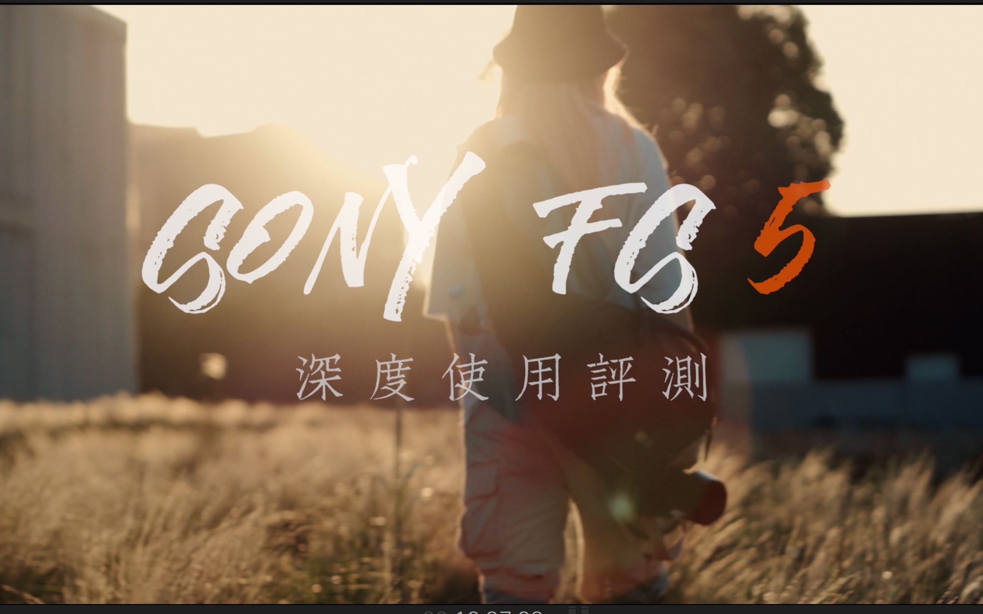 索尼FS5 一代【深度使用感受】为什么不要买二代的原因