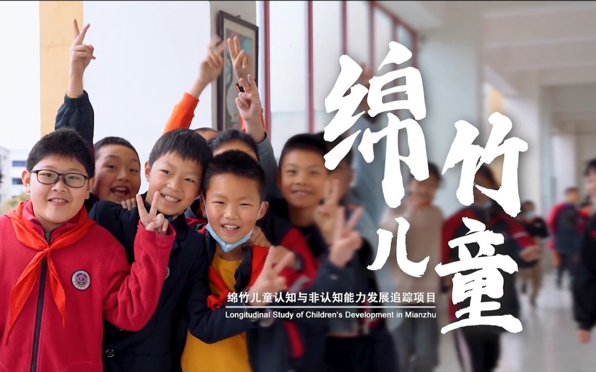 宣传片《绵竹儿童》 绵竹儿童认知与非认知能力发展追踪调查项目 ...