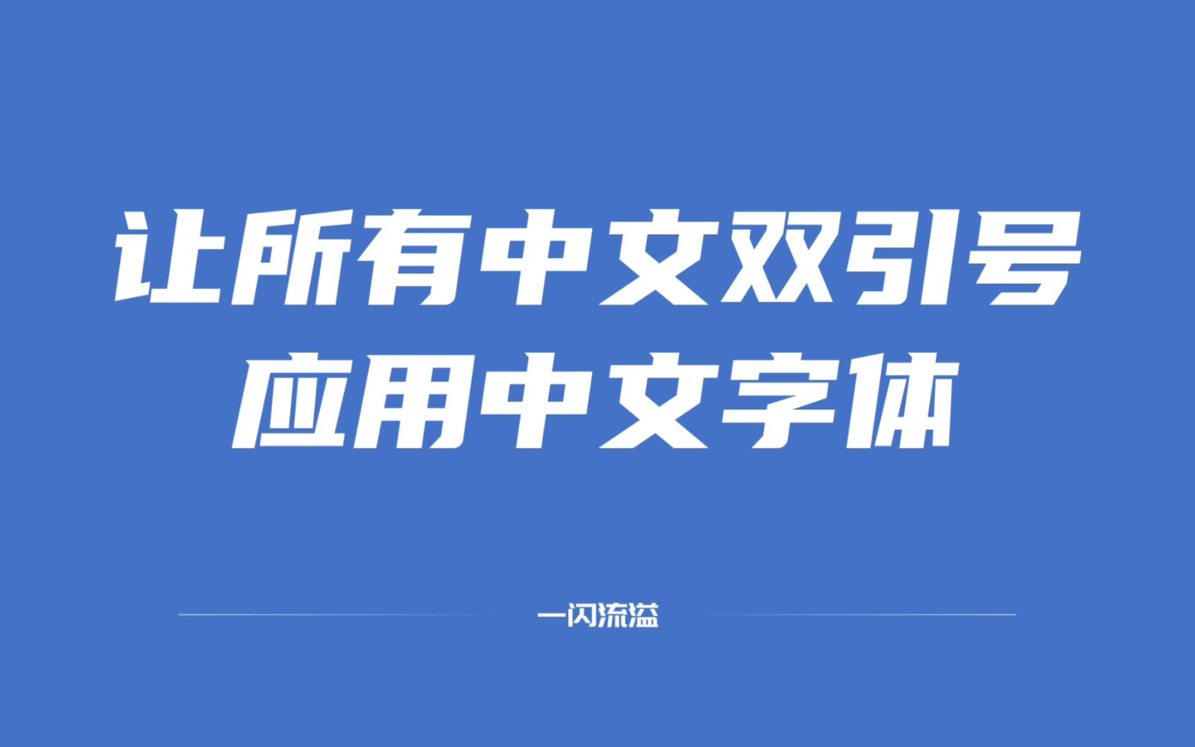 让新罗马字体的中文双引号变成中文字体显示。
