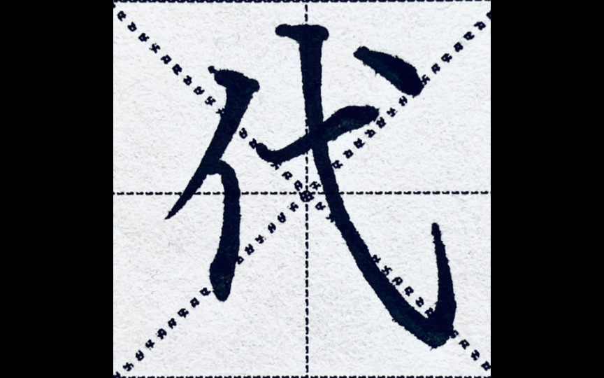 二年级下册生字“代”,一分钟一个知识点