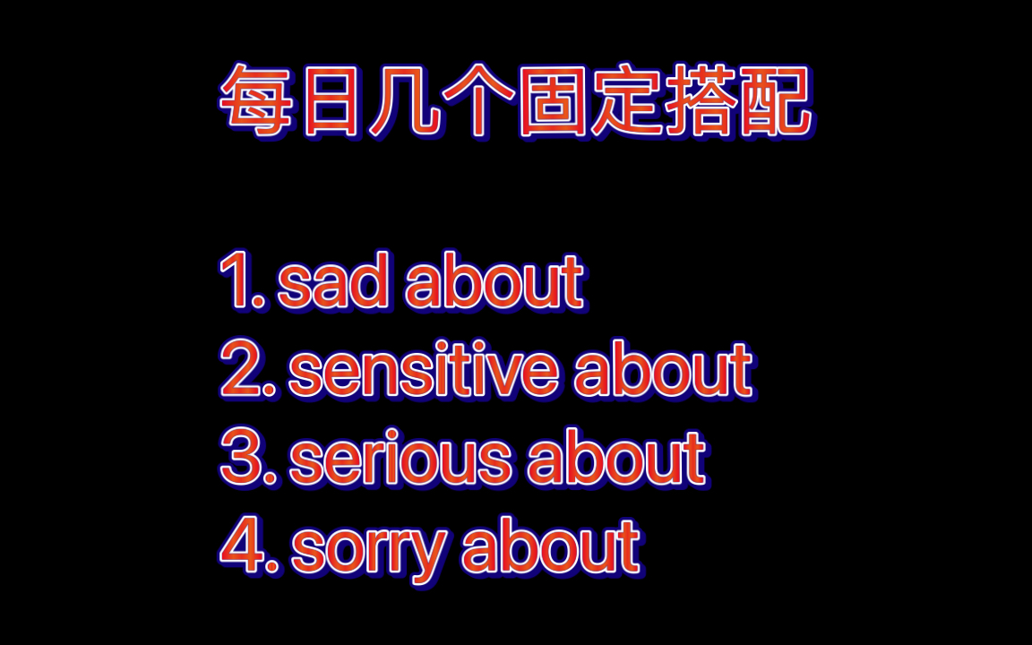 坚持打卡!每日几个固定搭配126(形容词+about )