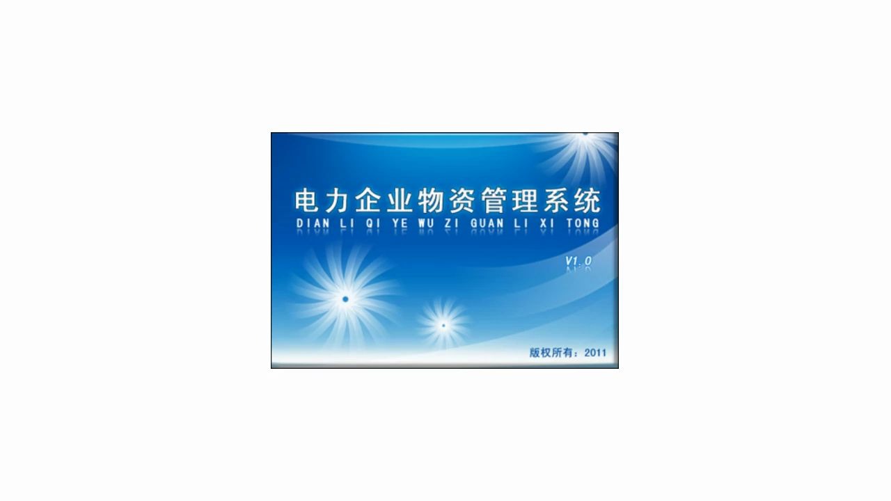 电力企业物资管理系统:让管理更方便