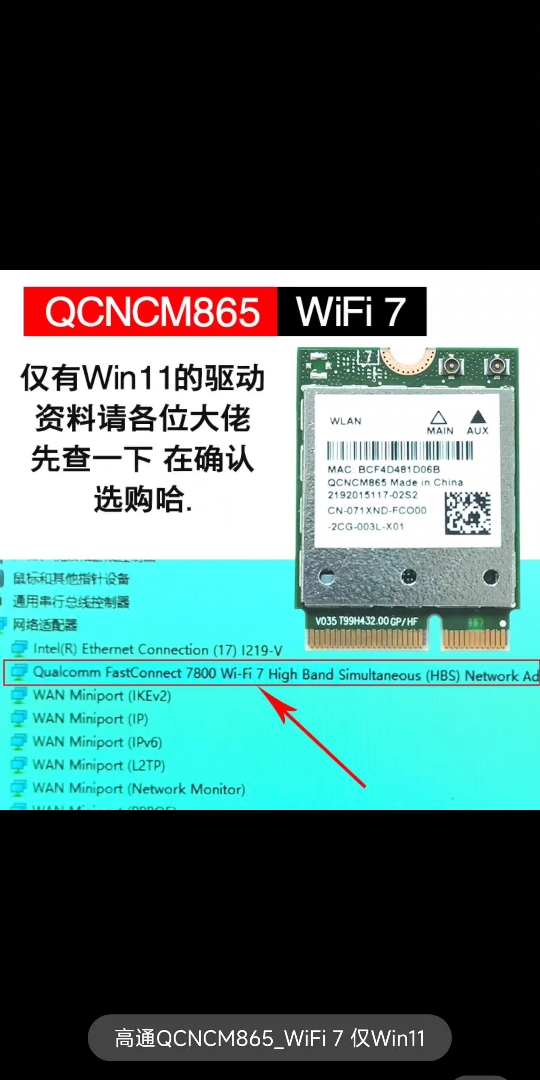 高通wifi7无线网卡,淘宝开售了。QCNCM865仅支持win11
