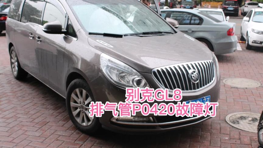 别克GL8排气管三元催化器故障灯P0420/P0430快速修复方法氧传感…