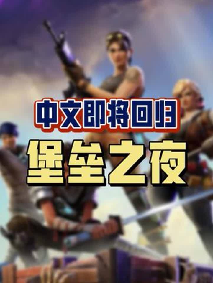 好消息,《堡垒之夜》中文版即将回归!伤心的派派玩家有地方去了呀,等...