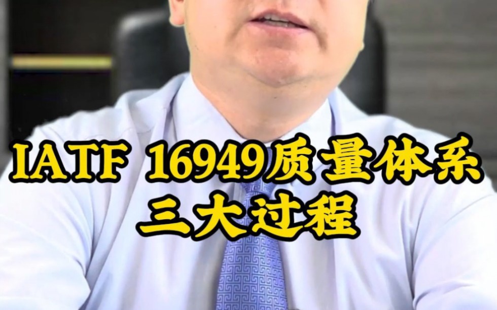 IATF16949汽车质量管理体系三大过程