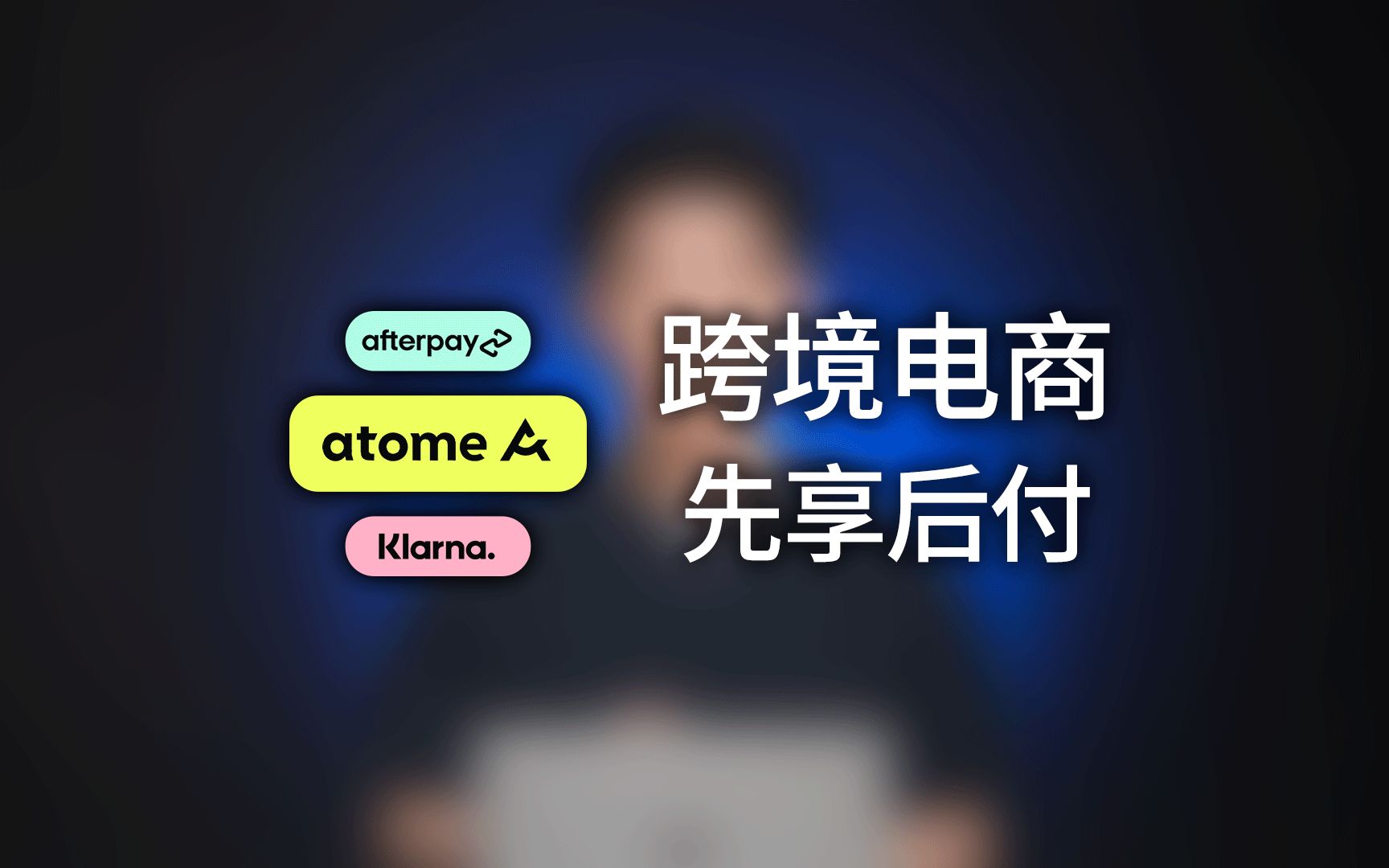 跨境电商独立站收款方式大全,先享后付的独立站成交模式,可以非常...