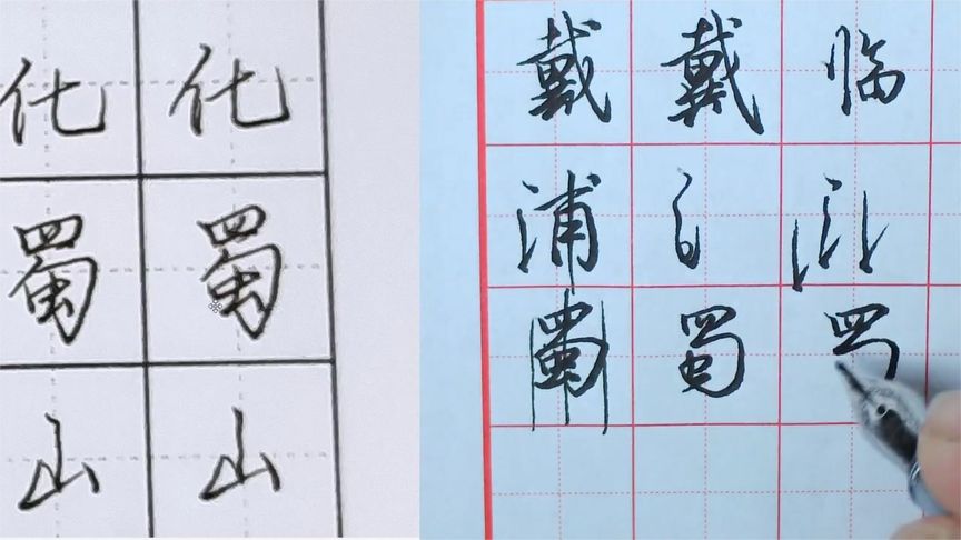 山林客的硬笔行书作业点评:浦 蜀 戴