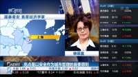 亮点是以安全作为城市管理的首要原则 财经夜行线 151222
