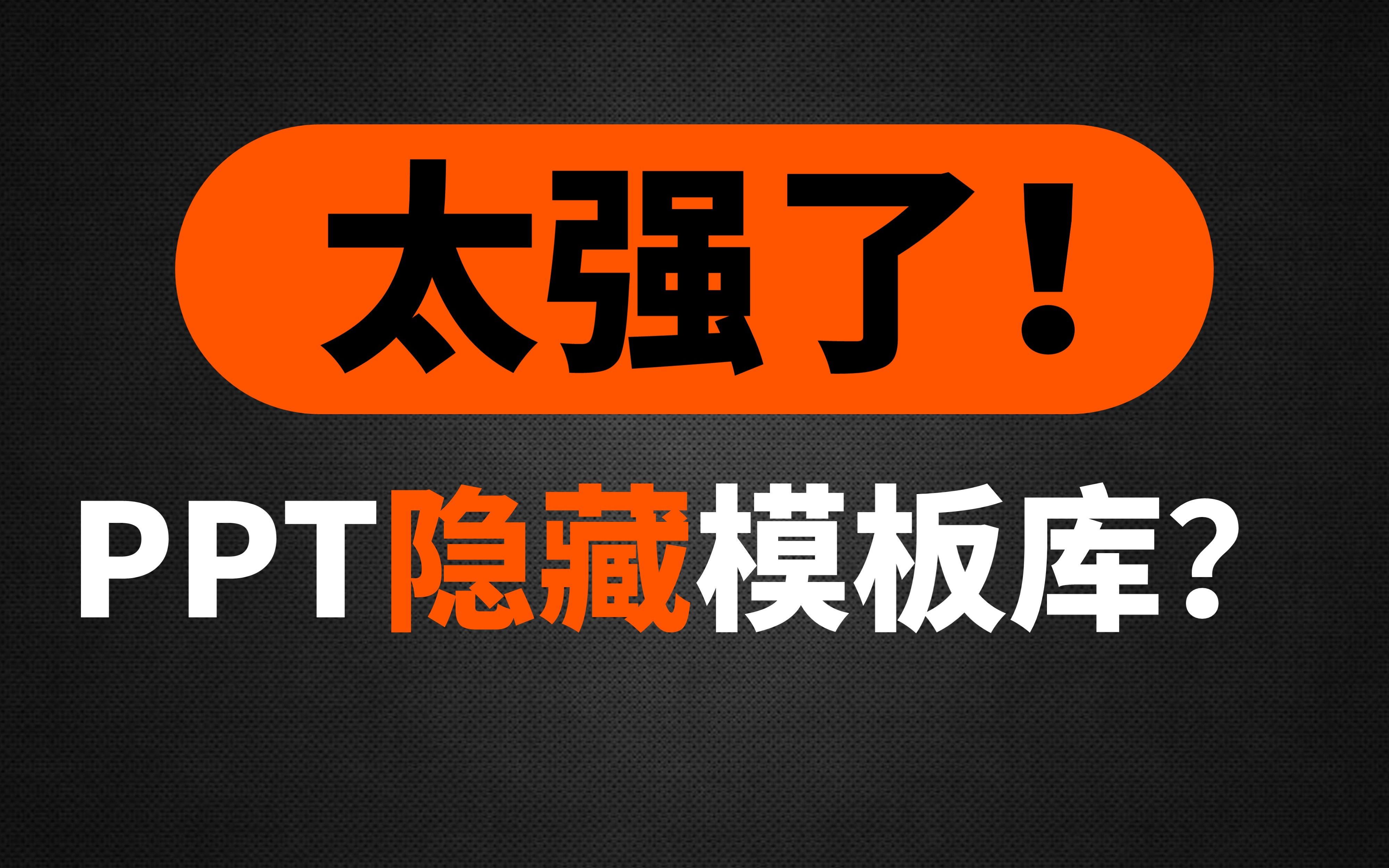 PPT隐藏的大佬!SmartArt居然还是隐藏模板库!【旁门左道PPT】