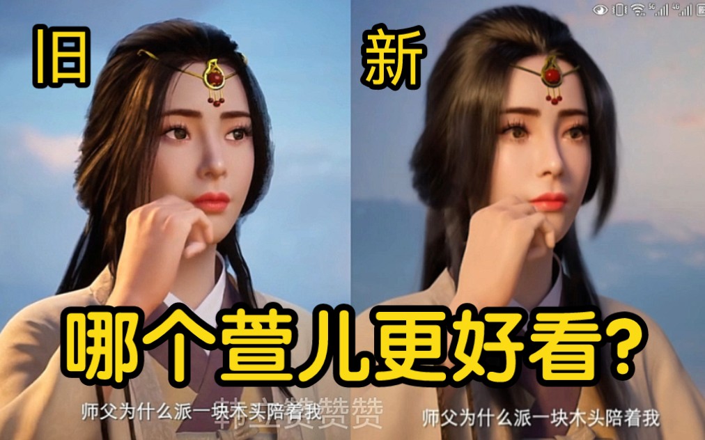 董萱儿旧版和重制版对比!哪个更好看?(凡人修仙传)