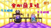 迷你世界动画片金刚葫芦娃第1-1集