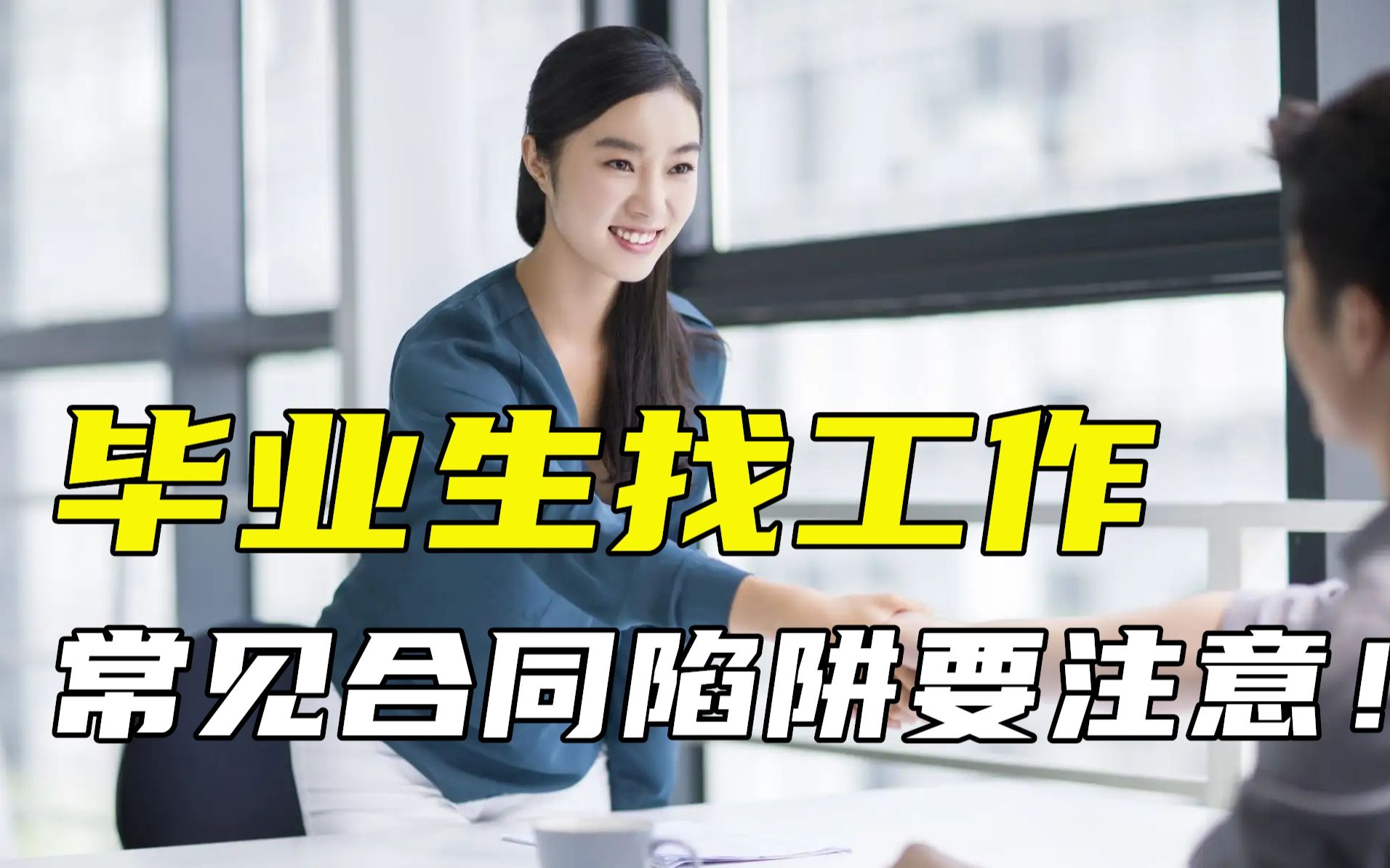 毕业生找工作,一定要注意劳动合同这几点,避免上当受骗