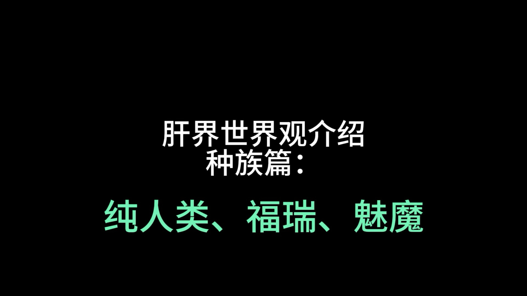 肝界世界观介绍(种族篇)