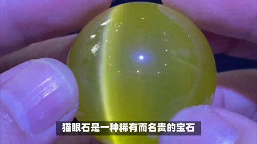 猫眼石:光现象与猫眼睛灵活明亮,随着光线强弱变化因此而得名