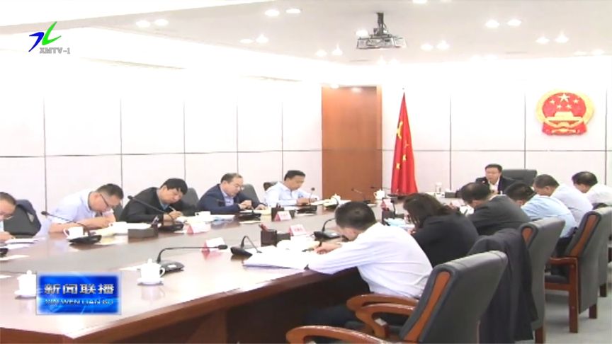 罗青主持召开能耗双控工作分析调度会议