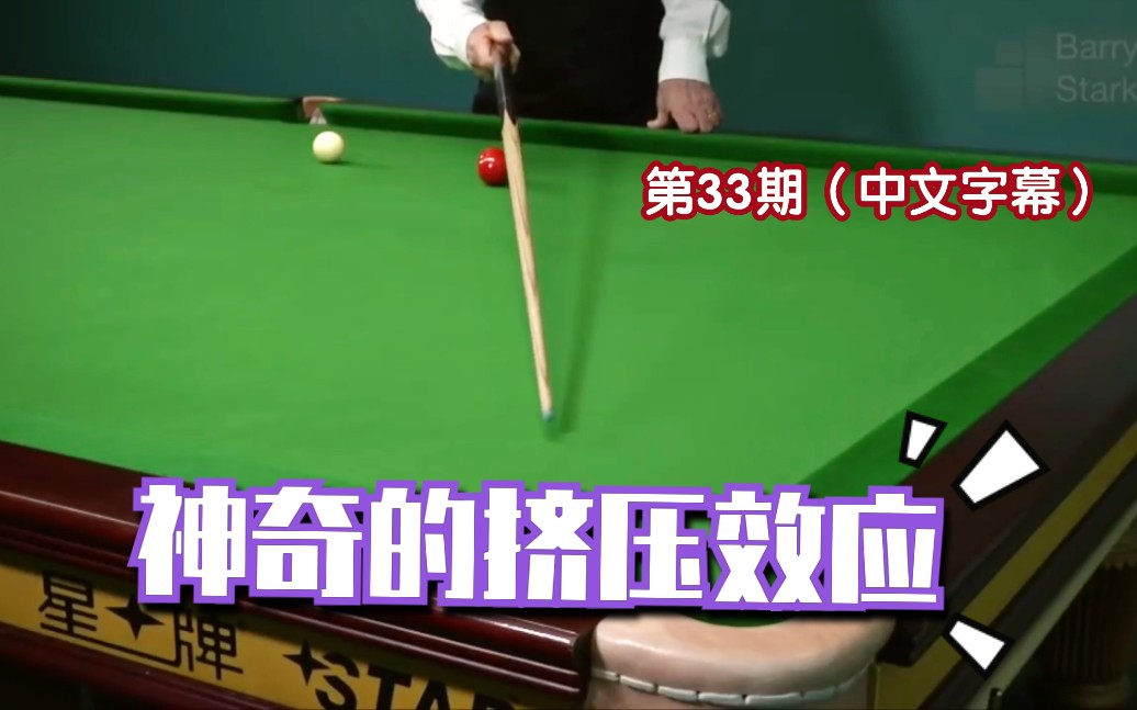 斯诺克教学033:借助挤压效应打进不可思议的组合球 | Stark | Offset ...