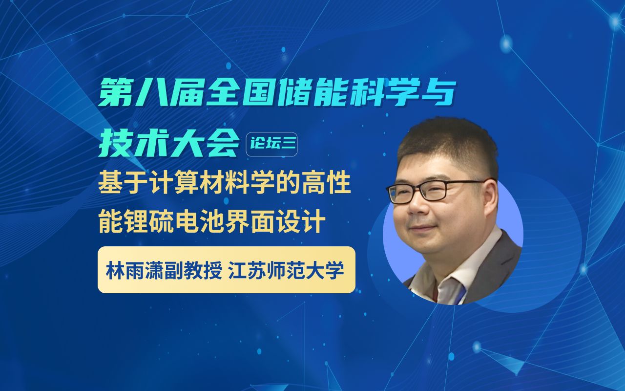 江苏师范大学林雨潇副教授:基于计算材料学的高性能锂硫电池界面设计