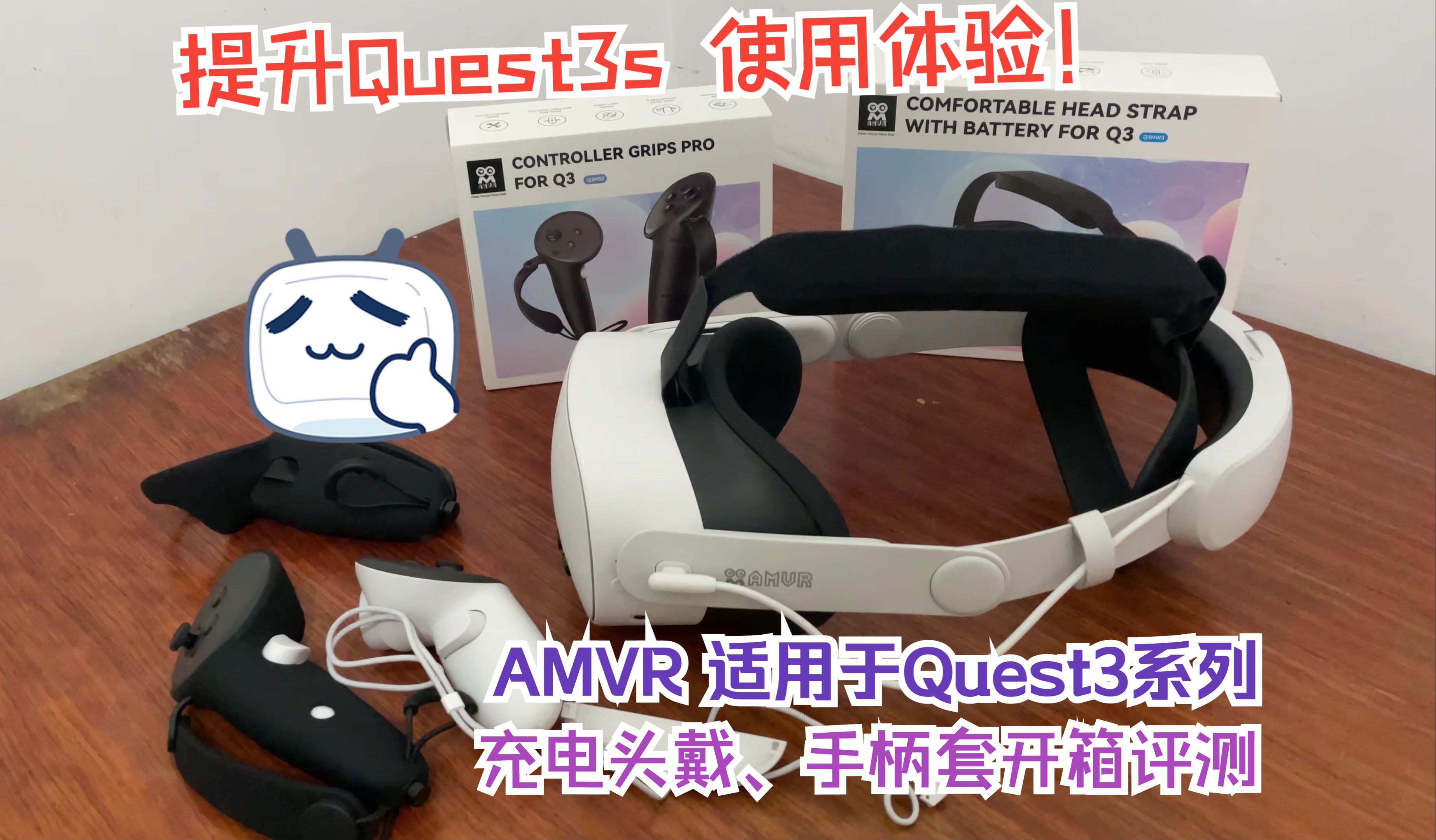 ...手柄套开箱评测!刚发布的META新VR一体机这么快就有配件了?事情...