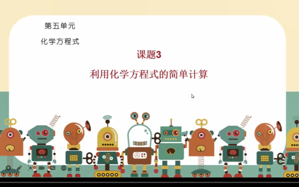 【九年级化学】第五单元 课题3 利用化学方程式的简单计算