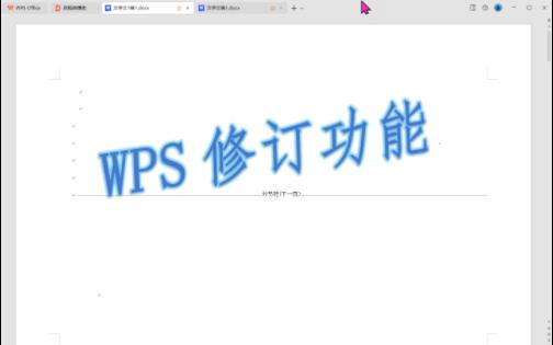 wps修订功能