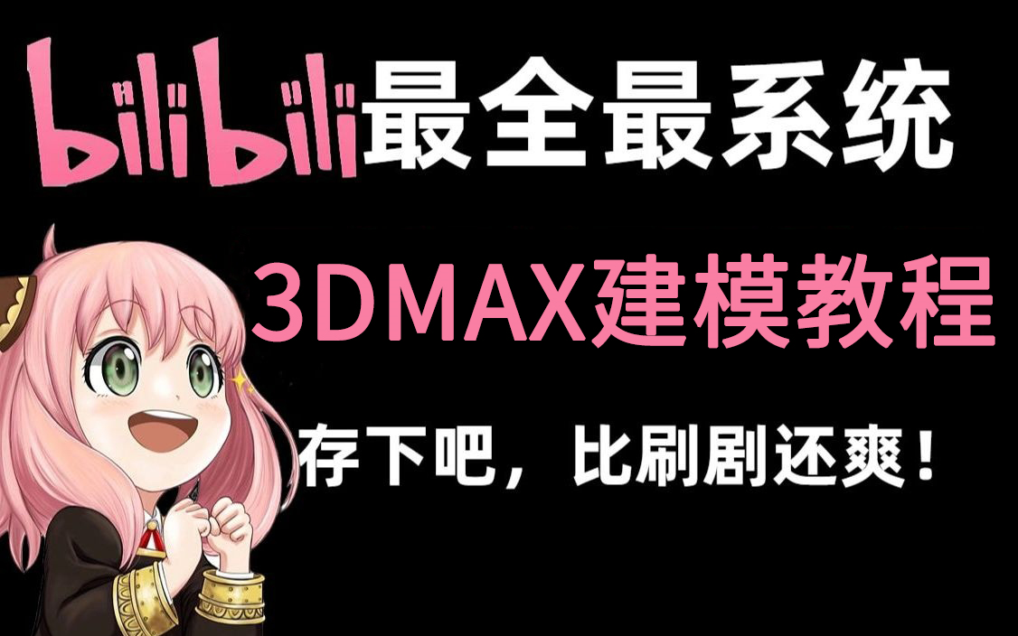【3DMAX建模教程】目前B站最全最细的3DMAX建模零基础入门教程,...