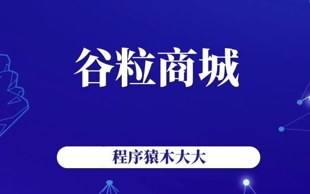 全网最强电商项目【谷粒商城】-基础篇-高级篇-集群篇