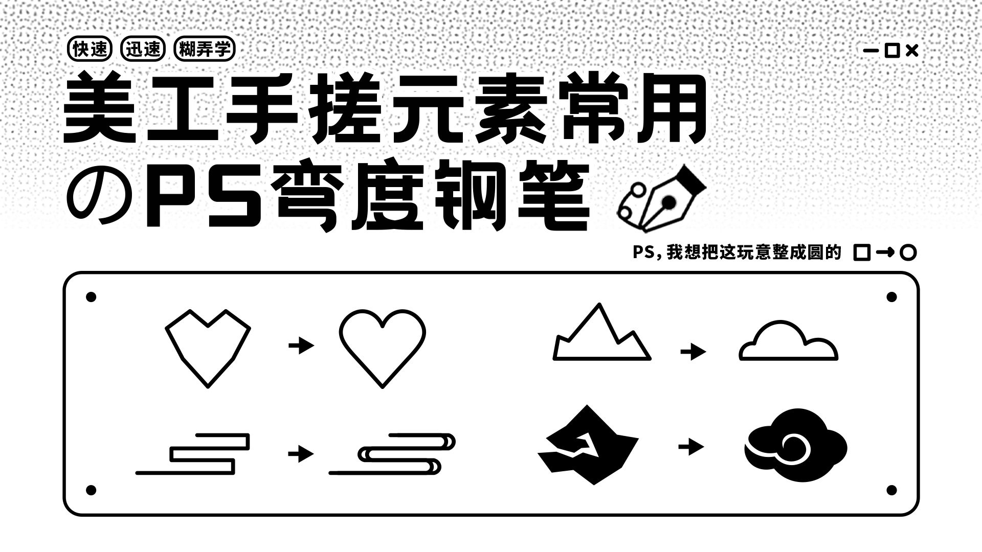 ps,我想把这玩意整成圆的--美工手搓元素常用之PS弯度钢笔