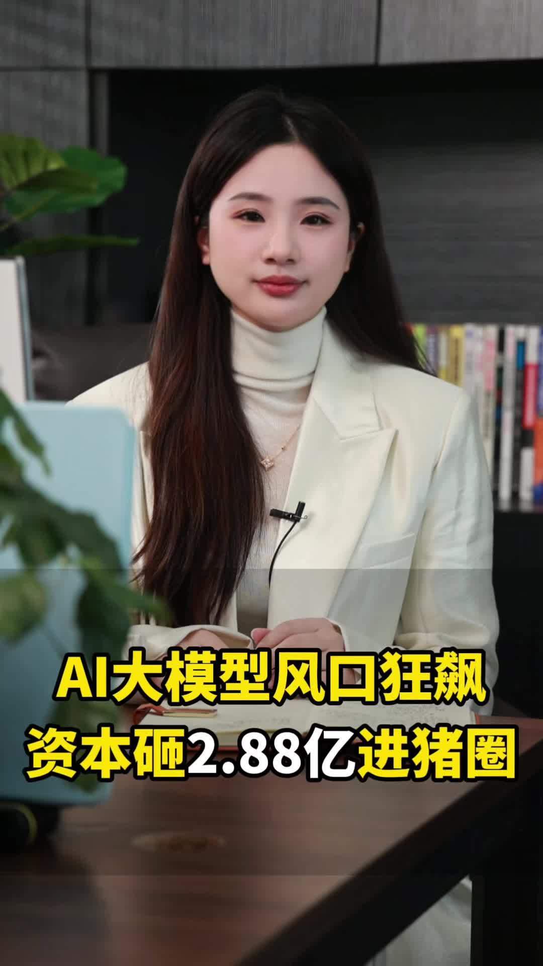 AI大模型风口狂飙,资本砸2.88亿进猪圈,背后透露啥信号?