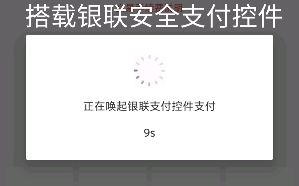 ...电银付手机POS比机具更加安全,这也是银联推动NFC闪付的重要原因