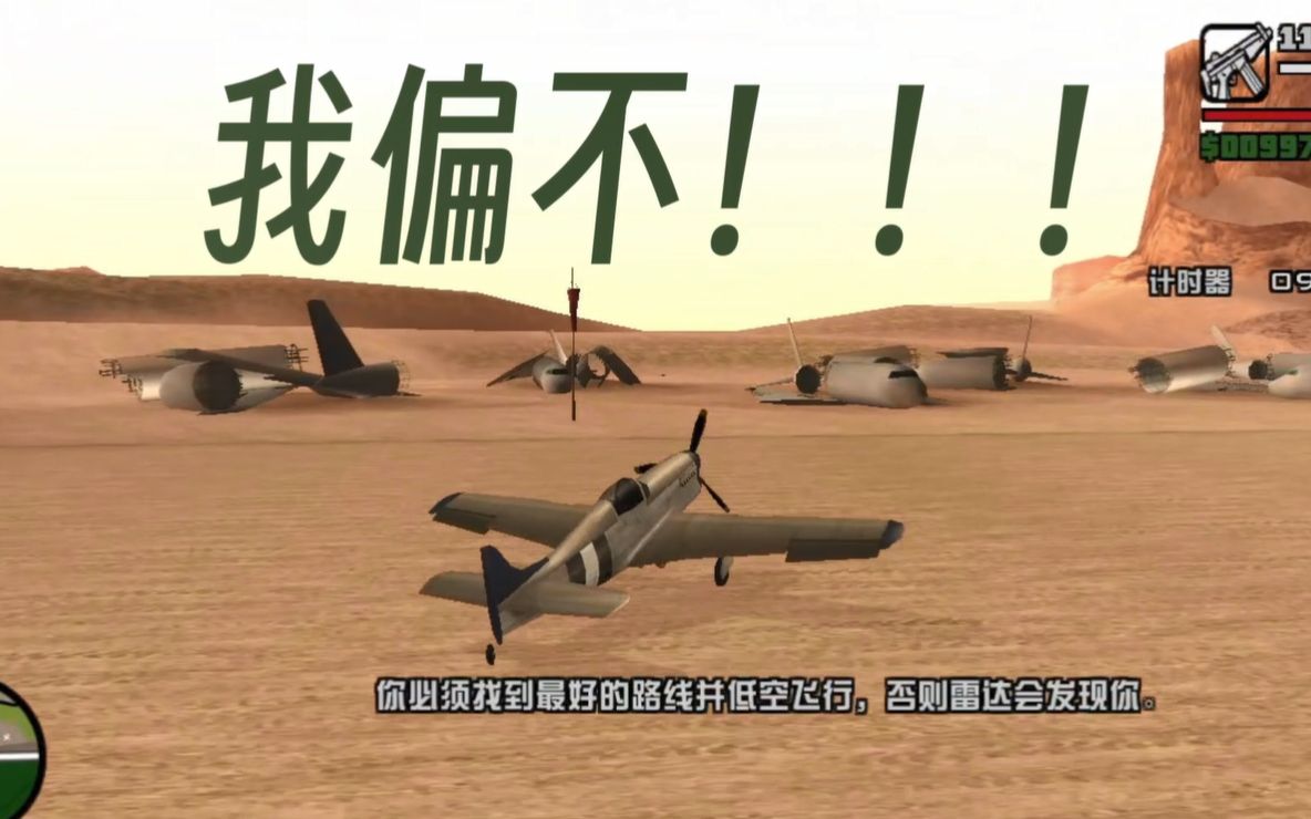 【0伤害】圣安地列斯满可见度完成不绝密的绝密飞行_哔哩哔哩bilibili_...