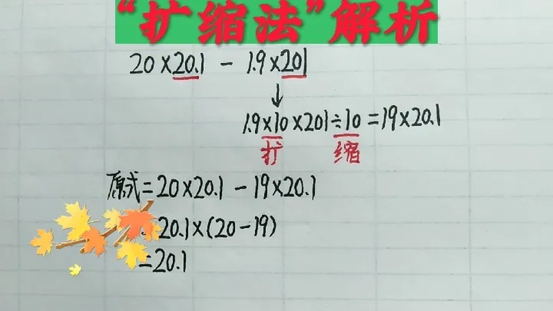 五年级数学小数简算:解析"扩缩法",建议家长替孩子收藏!!