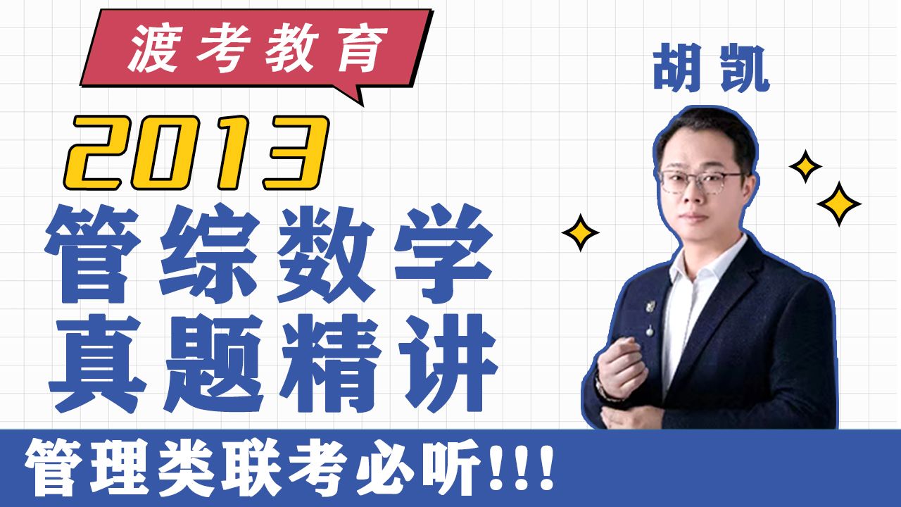 2013年考研管综数学真题答案解析精讲--渡考胡凯