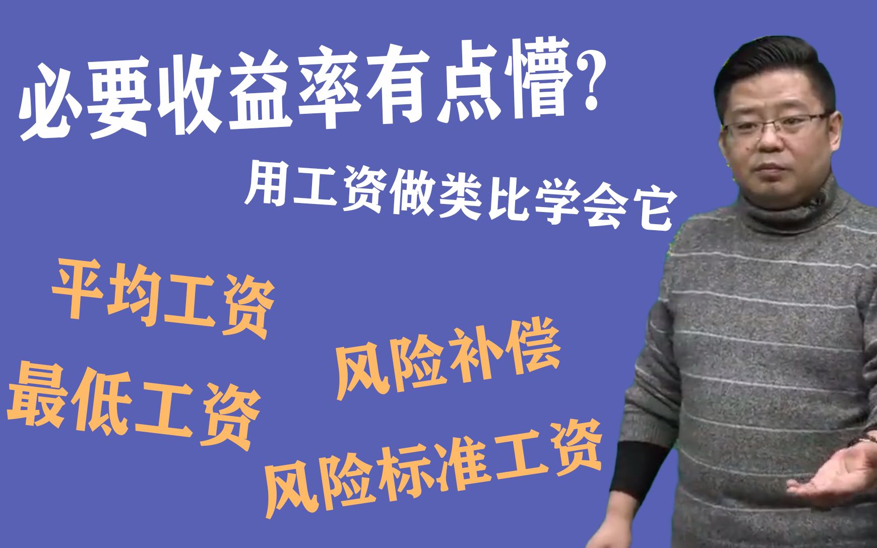 【2020中级财管:必要收益率】必要收益率=“最低工资”+“风险补偿...